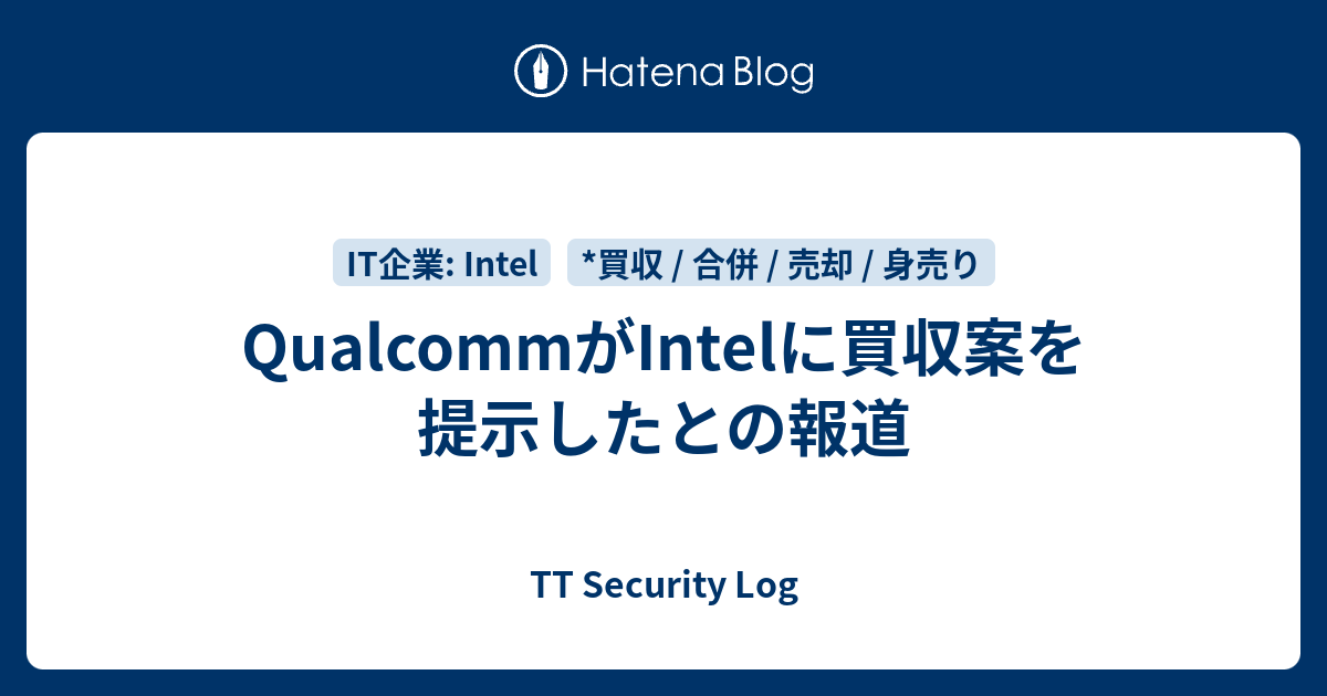 QualcommがIntelに買収案を提示したとの報道 - TT Security Log