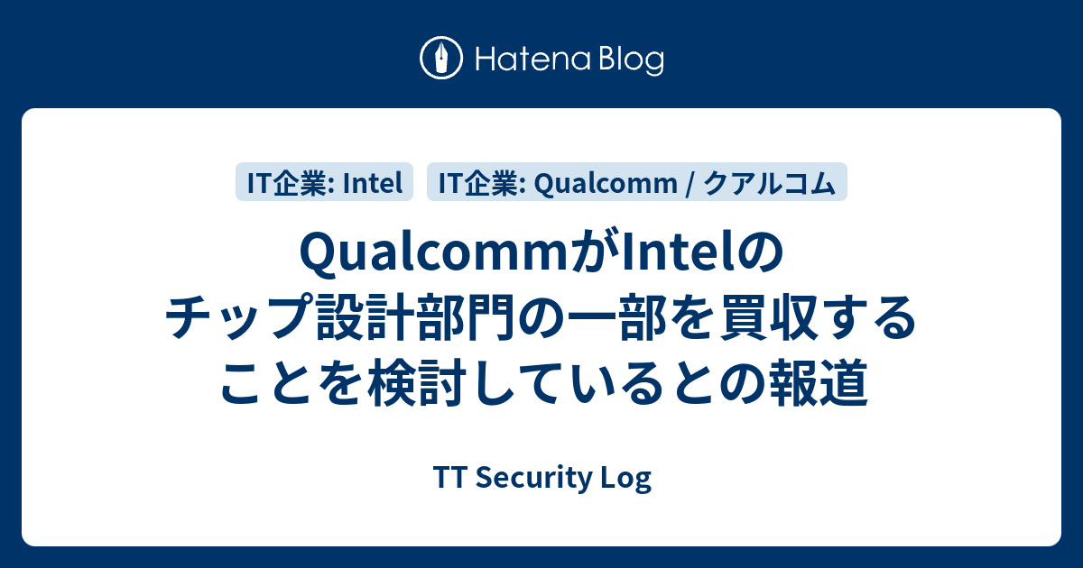 QualcommがIntelのチップ設計部門の一部を買収することを検討しているとの報道 - TT Security Log