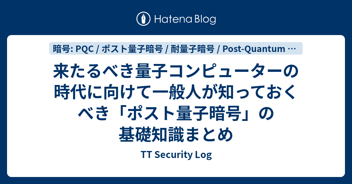 来たるべき量子コンピューターの時代に向けて一般人が知っておくべき「ポスト量子暗号」の基礎知識まとめ - TT Security Log