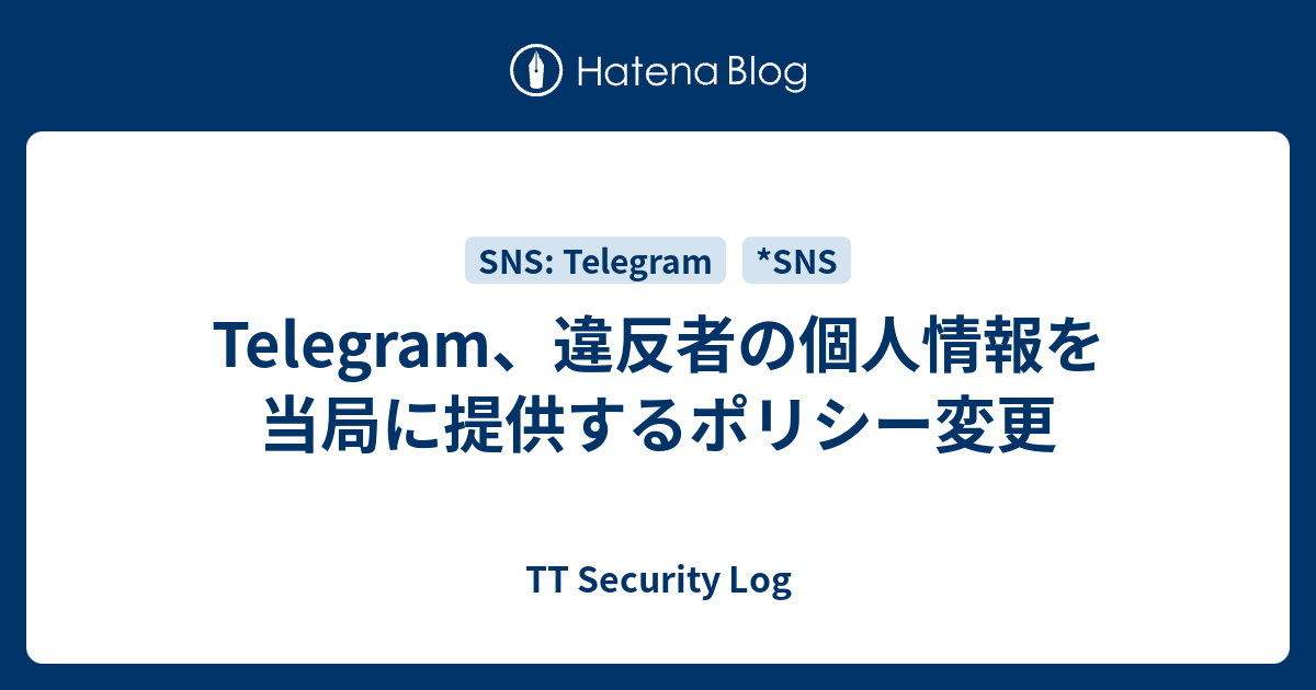 Telegram、違反者の個人情報を当局に提供するポリシー変更 - TT Security Log
