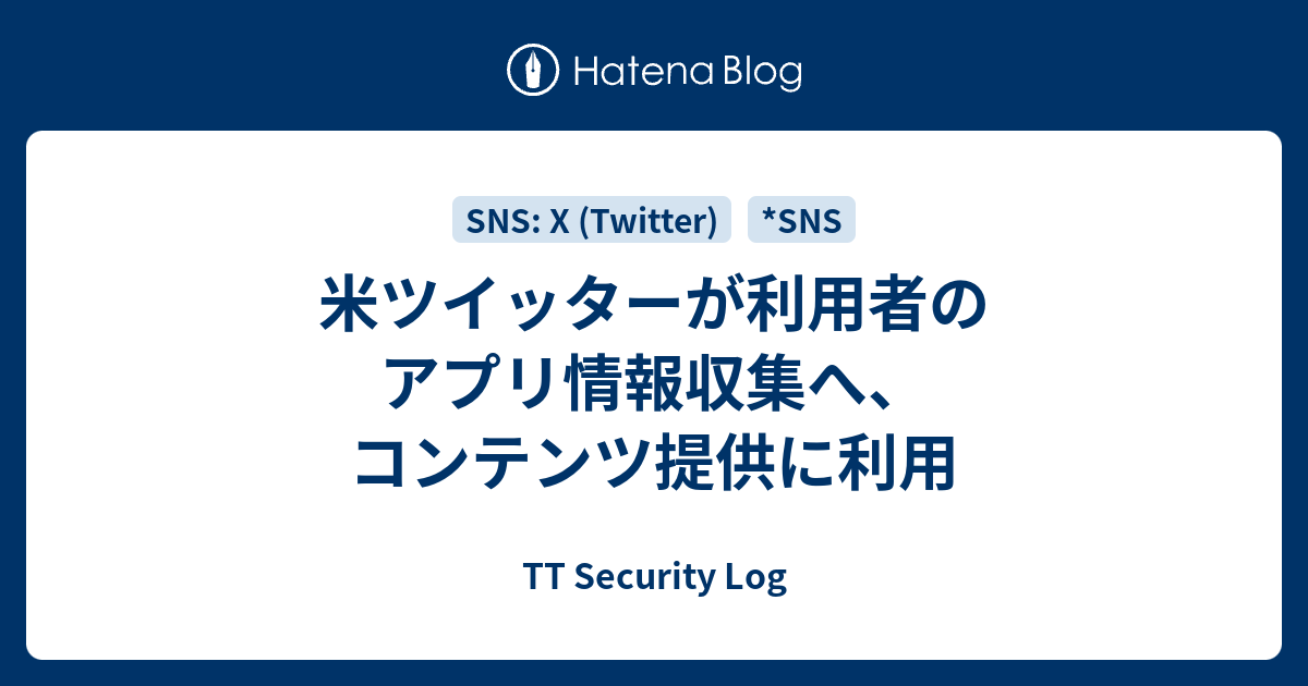 米ツイッターが利用者のアプリ情報収集へ、コンテンツ提供に利用 - TT Security Log