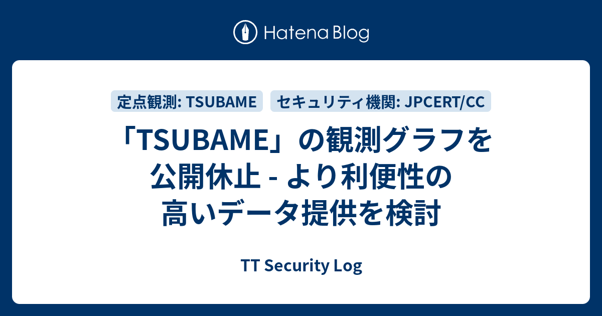 「TSUBAME」の観測グラフを公開休止 - より利便性の高いデータ提供を検討 - TT Security Log