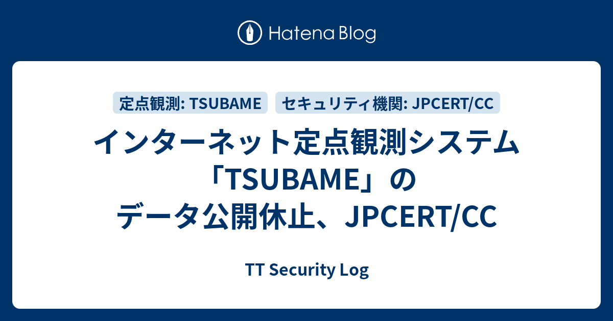 インターネット定点観測システム「TSUBAME」のデータ公開休止、JPCERT/CC - TT Security Log