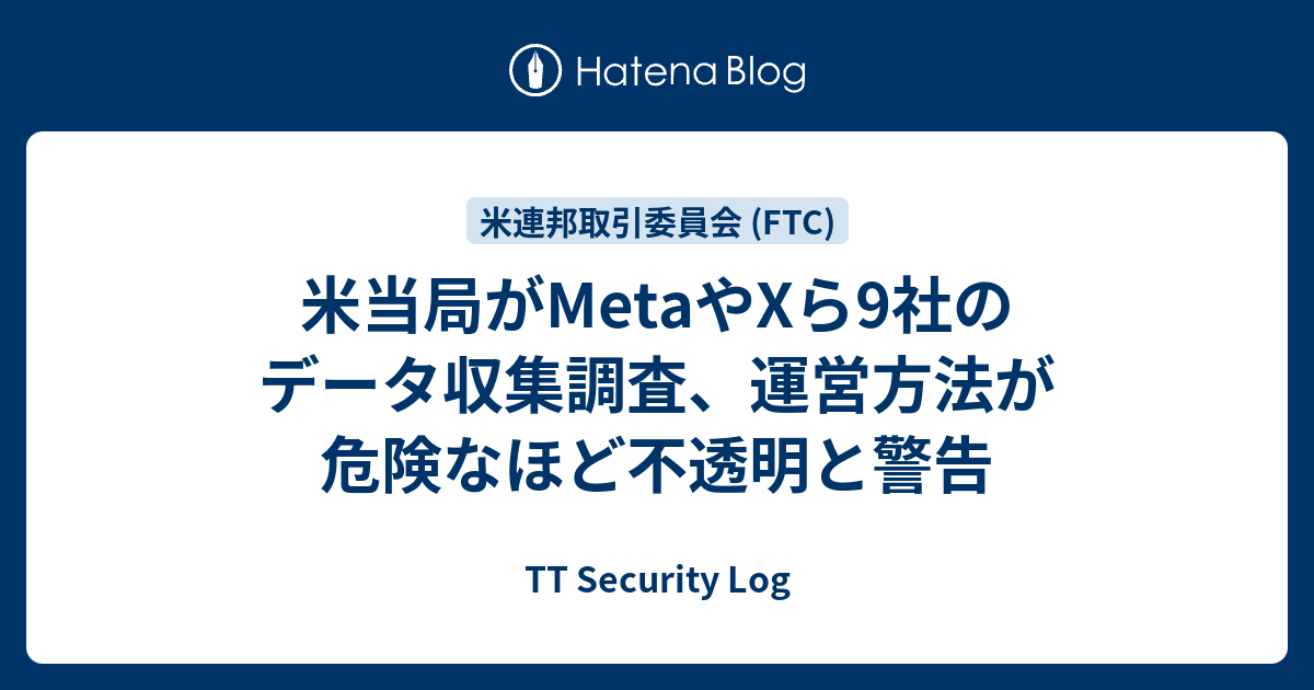 米当局がMetaやXら9社のデータ収集調査、運営方法が危険なほど不透明と警告 - TT Security Log