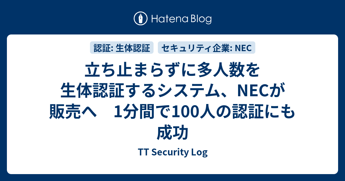 立ち止まらずに多人数を生体認証するシステム、NECが販売へ 1分間で100人の認証にも成功 - TT Security Log