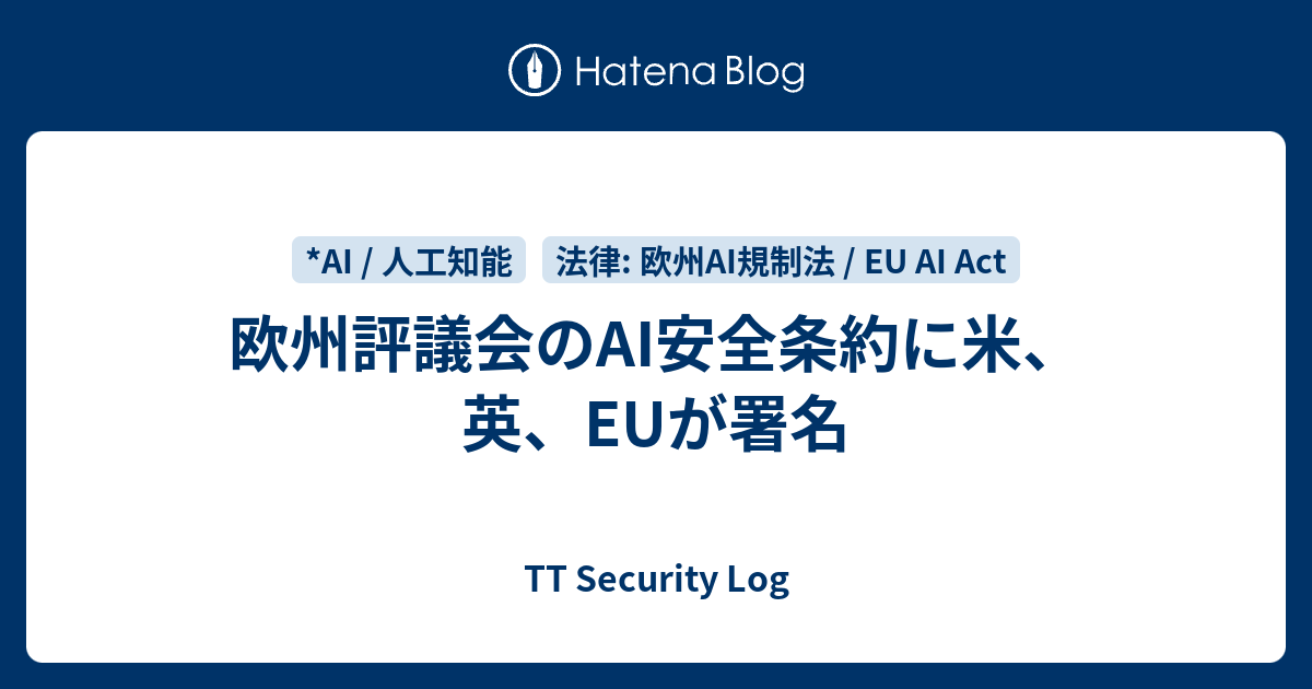 欧州評議会のAI安全条約に米、英、EUが署名 - TT Security Log