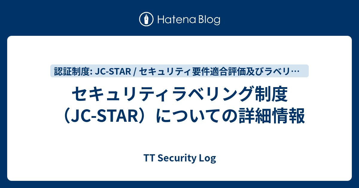 セキュリティラベリング制度（JC-STAR）についての詳細情報 - TT Security Log