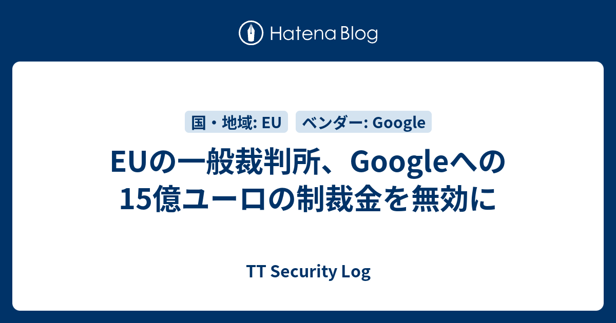 EUの一般裁判所、Googleへの15億ユーロの制裁金を無効に - TT Security Log
