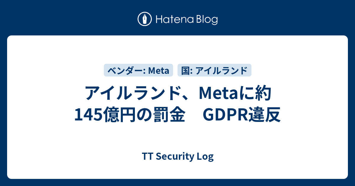 アイルランド、Metaに約145億円の罰金 GDPR違反 - TT Security Log