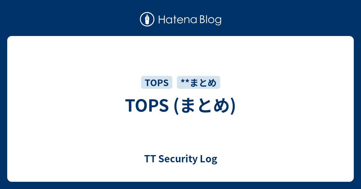 TOPS (まとめ) - TT Security Log