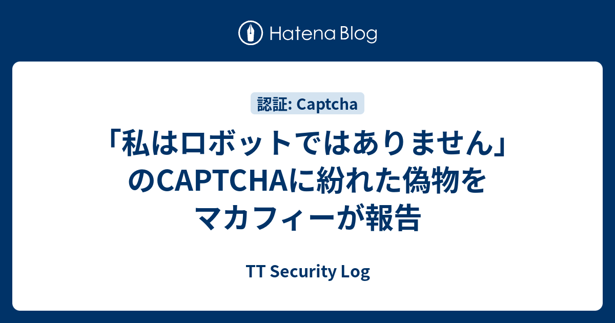 「私はロボットではありません」のCAPTCHAに紛れた偽物をマカフィーが報告 - TT Security Log