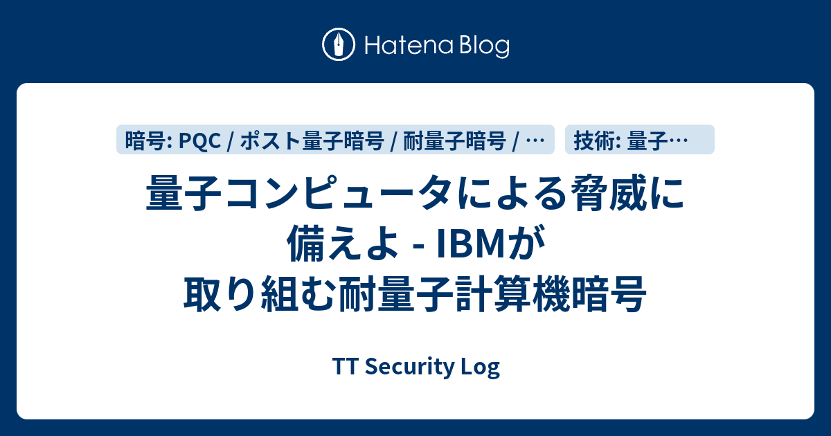 量子コンピュータによる脅威に備えよ - IBMが取り組む耐量子計算機暗号 - TT Security Log