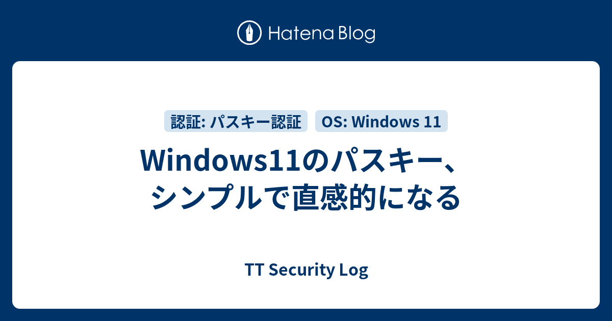 Windows11のパスキー、シンプルで直感的になる - TT Security Log