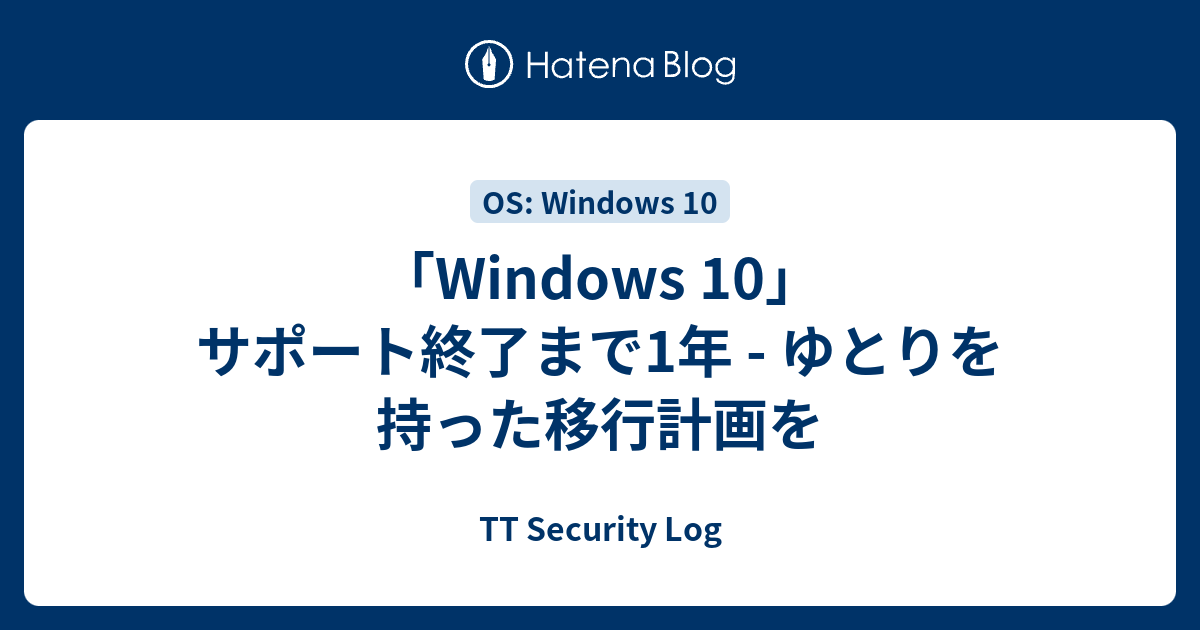 「Windows 10」サポート終了まで1年 - ゆとりを持った移行計画を - TT Security Log