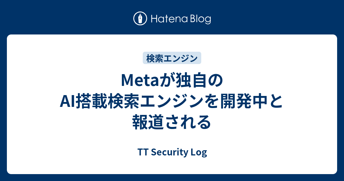 Metaが独自のAI搭載検索エンジンを開発中と報道される - TT Security Log