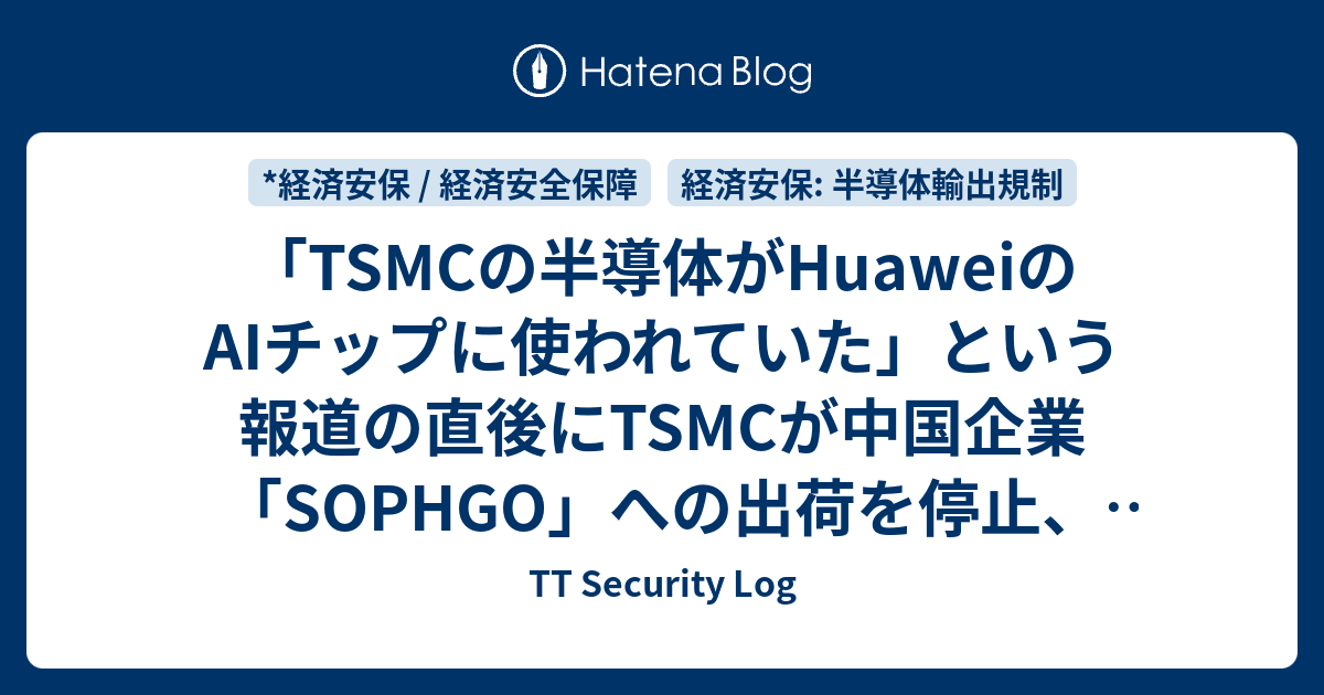 「TSMCの半導体がHuaweiのAIチップに使われていた」という報道の直後にTSMCが中国企業「SOPHGO」への出荷を停止、SOPHGOが仲介して半導体を作らせていた可能性が浮上 - TT ...