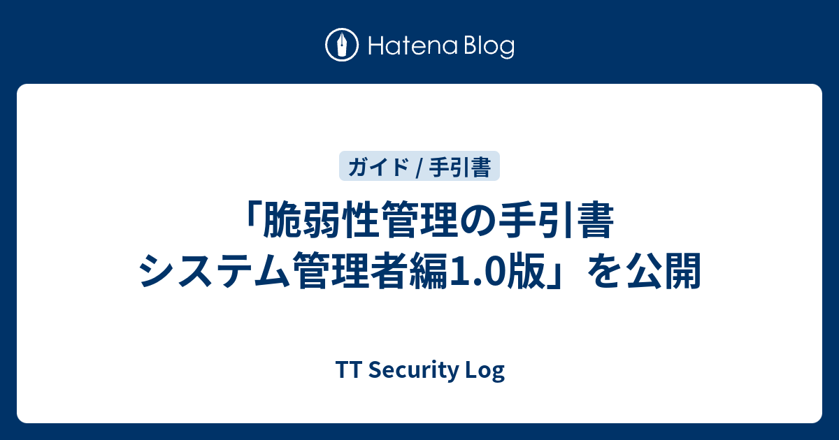 「脆弱性管理の手引書 システム管理者編1.0版」を公開 - TT Security Log