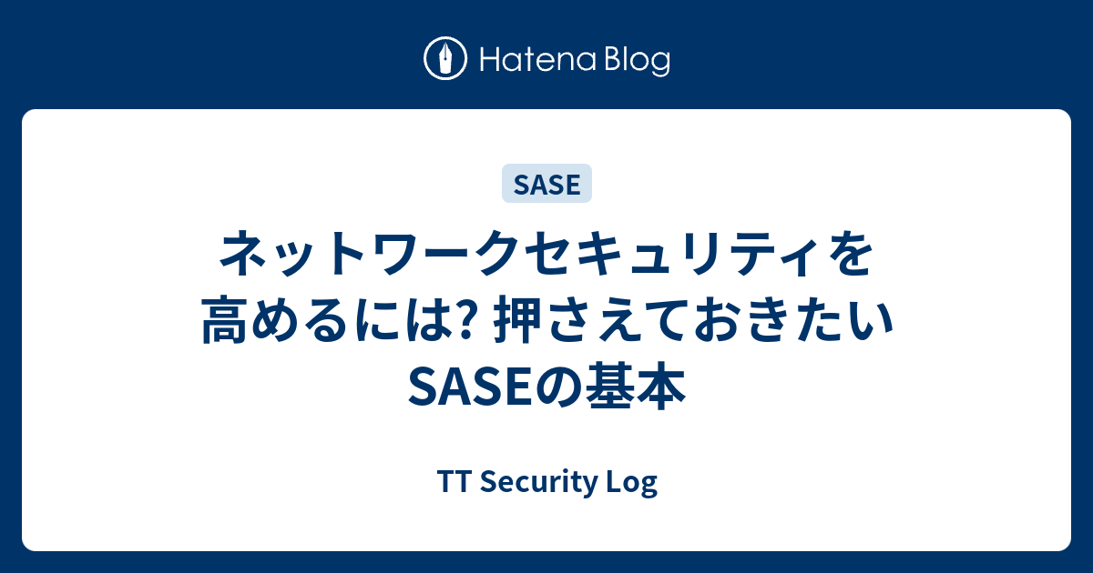 ネットワークセキュリティを高めるには? 押さえておきたいSASEの基本 - TT Security Log