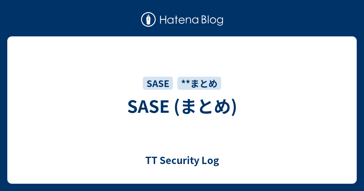 SASE (まとめ) - TT Security Log