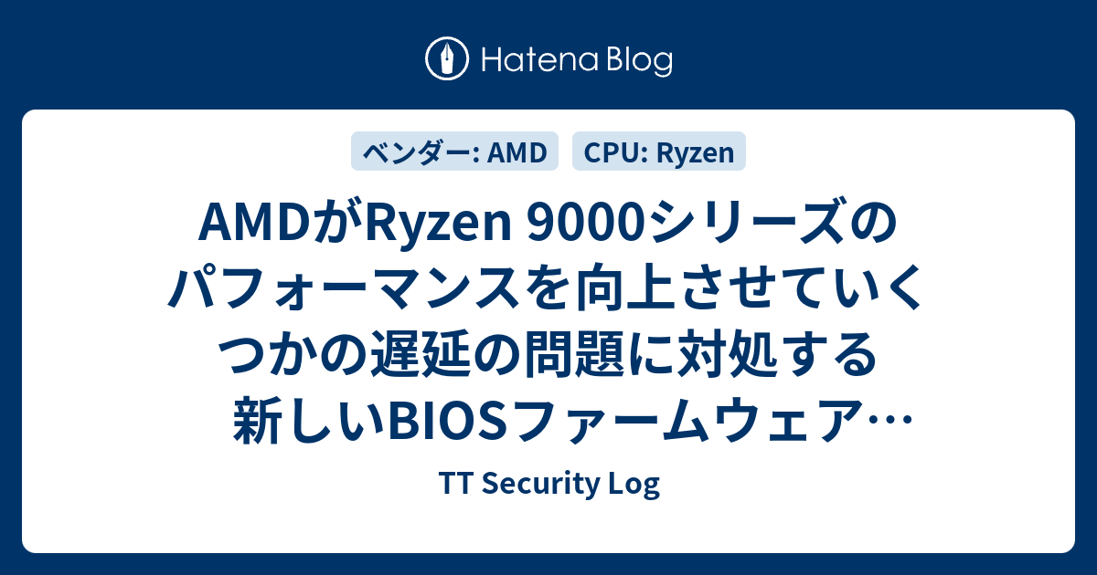 AMDがRyzen 9000シリーズのパフォーマンスを向上させていくつかの遅延の問題に対処する新しいBIOSファームウェア「AGESA PI 1.2.0.2」をリリース - TT ...