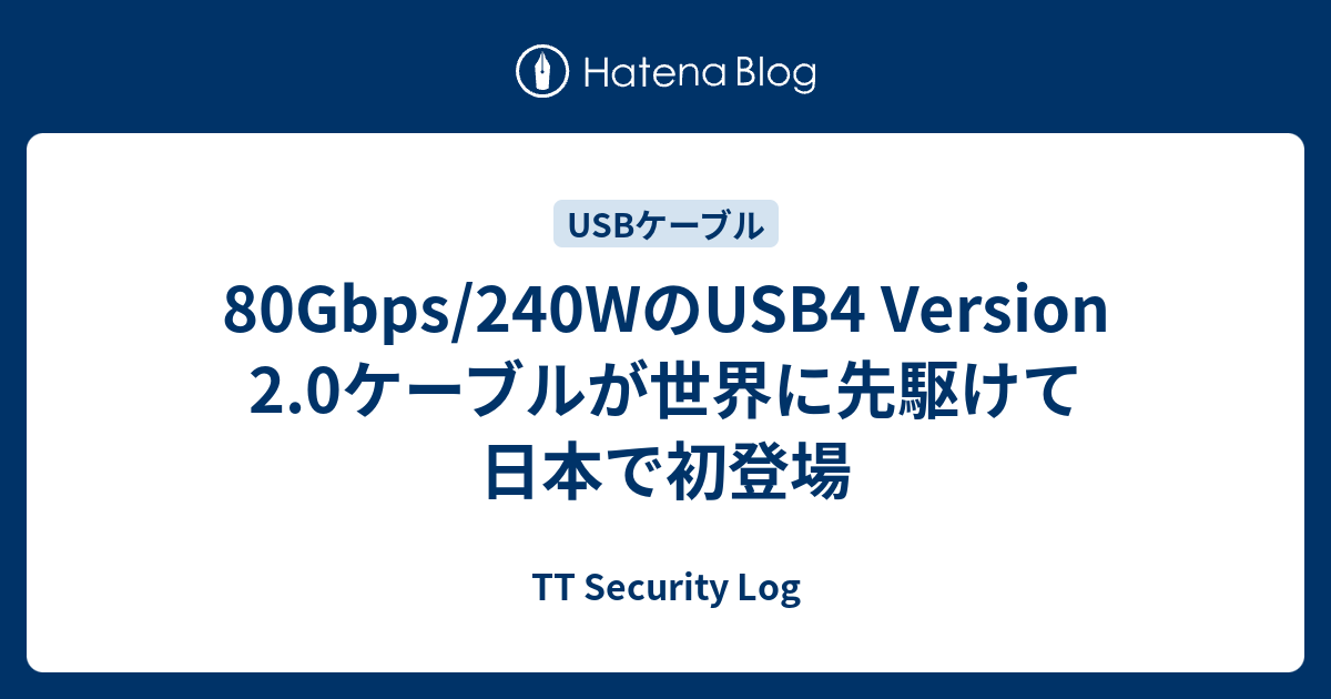 80Gbps/240WのUSB4 Version 2.0ケーブルが世界に先駆けて日本で初登場 - TT Security Log