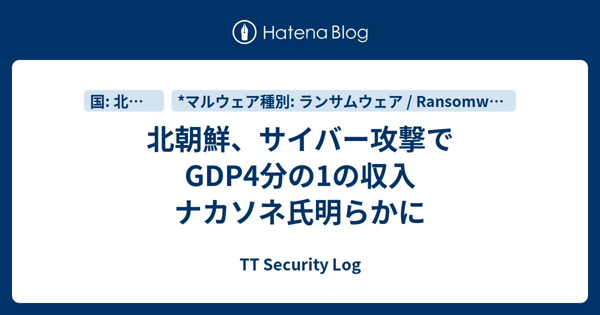 北朝鮮、サイバー攻撃でGDP4分の1の収入 ナカソネ氏明らかに - TT Security Log