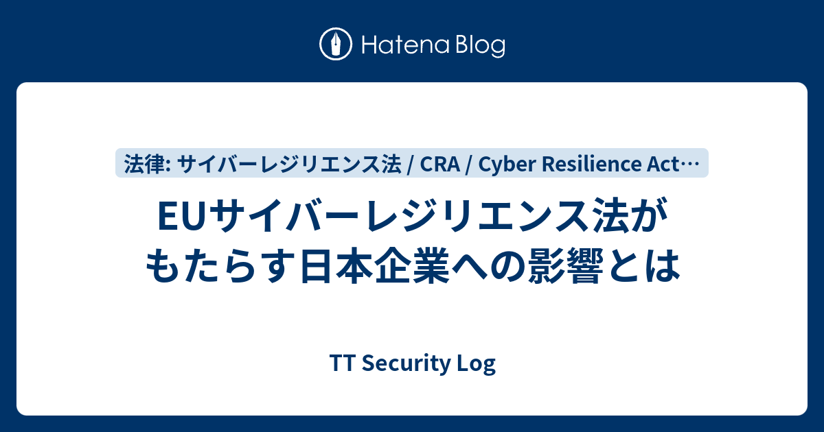 EUサイバーレジリエンス法がもたらす日本企業への影響とは - TT Security Log
