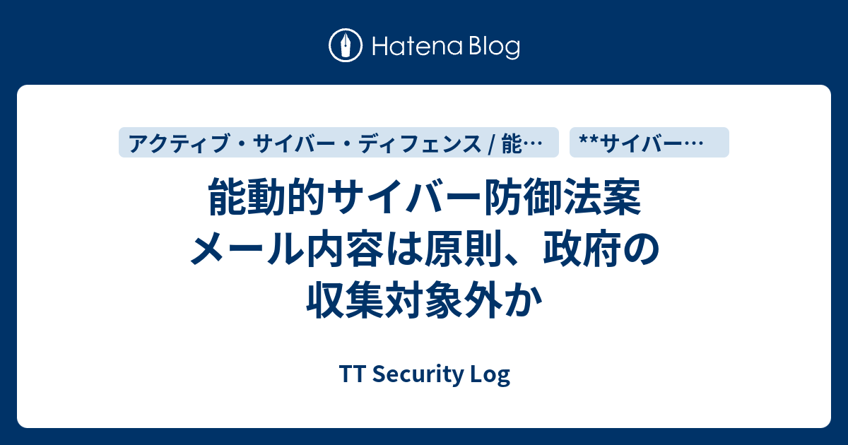 能動的サイバー防御法案 メール内容は原則、政府の収集対象外か - TT Security Log