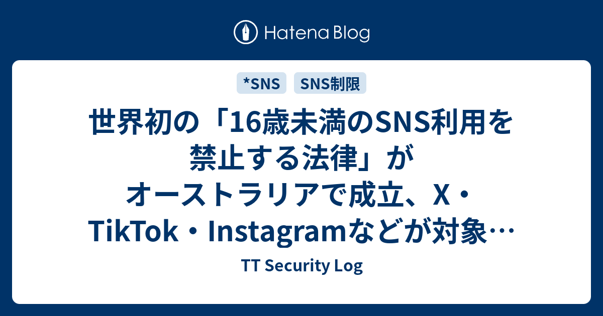 世界初の「16歳未満のSNS利用を禁止する法律」がオーストラリアで成立、X・TikTok・Instagramなどが対象でYouTubeは除外 - TT Security Log
