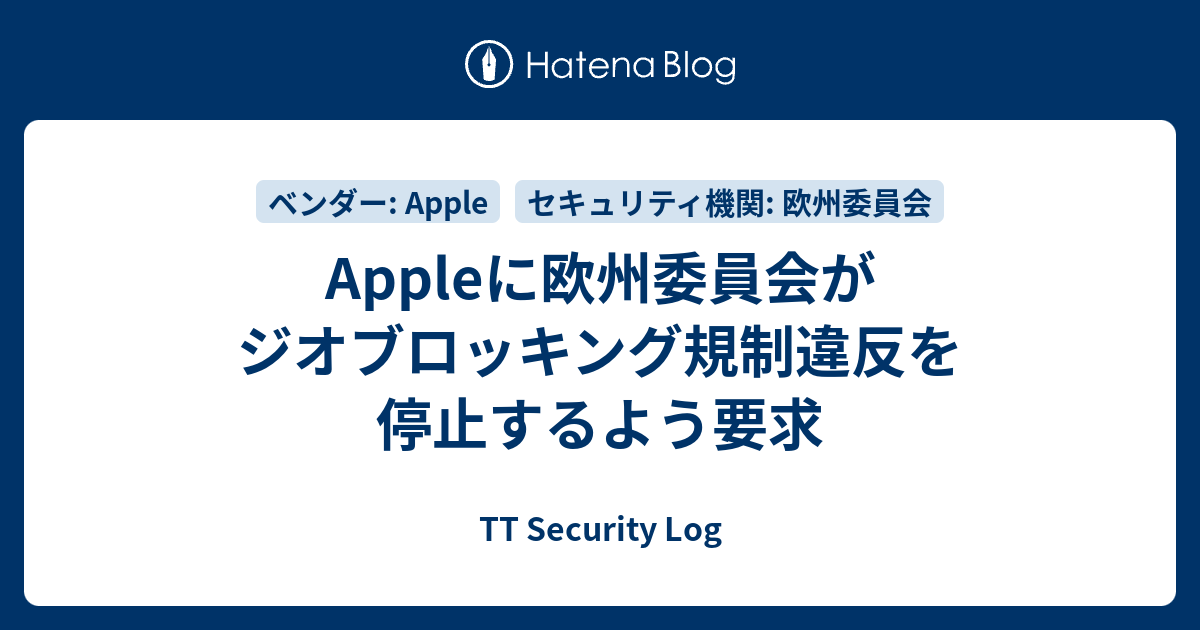 Appleに欧州委員会がジオブロッキング規制違反を停止するよう要求 - TT Security Log