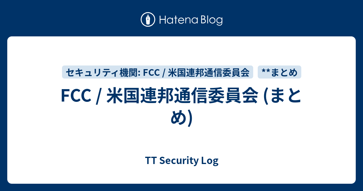 FCC / 米国連邦通信委員会 (まとめ) - TT Security Log