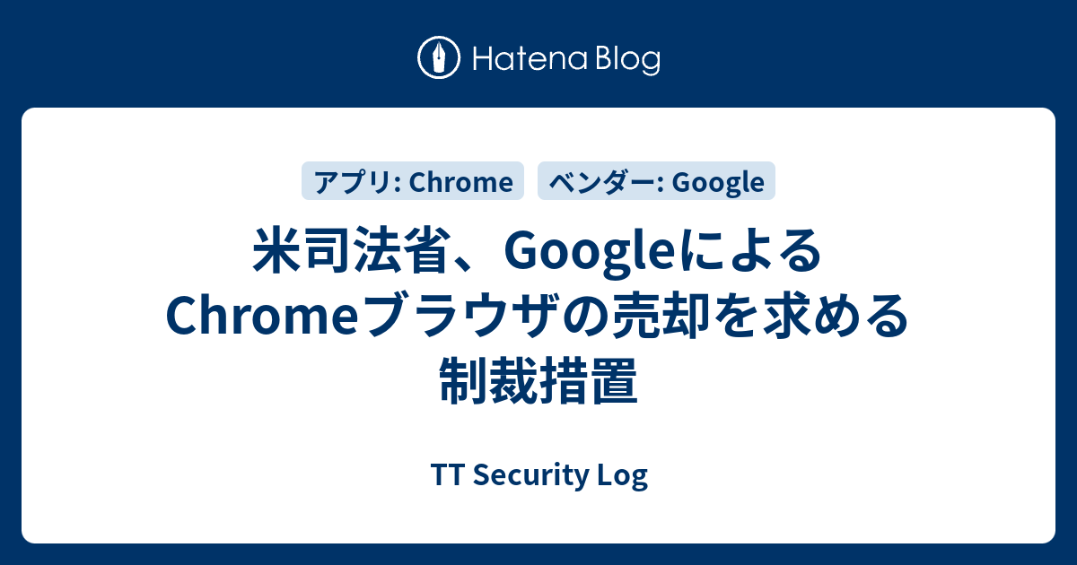 米司法省、GoogleによるChromeブラウザの売却を求める制裁措置 - TT Security Log