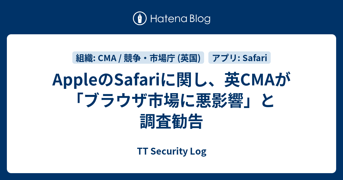 AppleのSafariに関し、英CMAが「ブラウザ市場に悪影響」と調査勧告 - TT Security Log