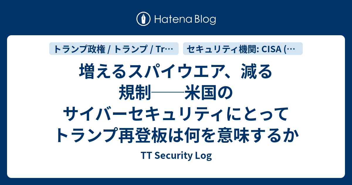 増えるスパイウエア、減る規制──米国のサイバーセキュリティにとってトランプ再登板は何を意味するか - TT Security Log
