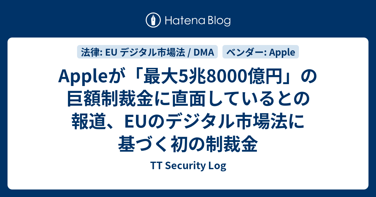 Appleが「最大5兆8000億円」の巨額制裁金に直面しているとの報道、EUのデジタル市場法に基づく初の制裁金 - TT Security Log