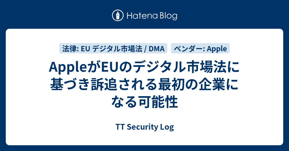AppleがEUのデジタル市場法に基づき訴追される最初の企業になる可能性 - TT Security Log