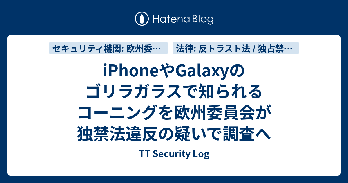 iPhoneやGalaxyのゴリラガラスで知られるコーニングを欧州委員会が独禁法違反の疑いで調査へ - TT Security Log