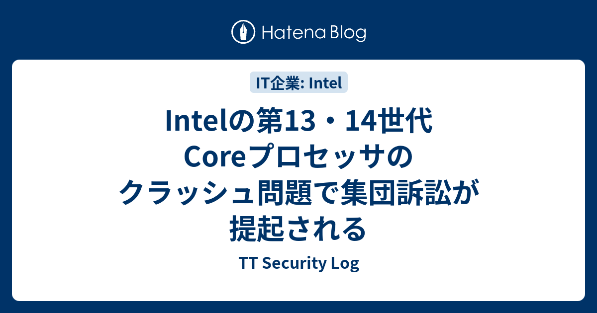 Intelの第13・14世代Coreプロセッサのクラッシュ問題で集団訴訟が提起される - TT Security Log
