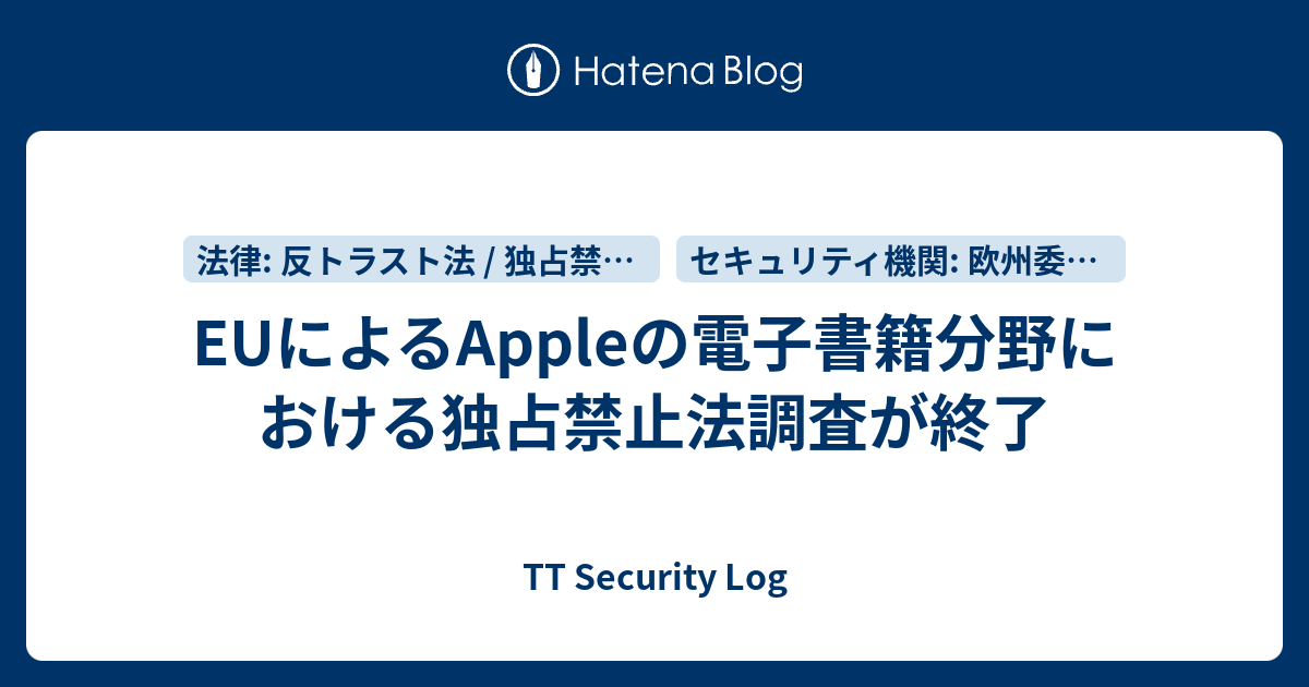 EUによるAppleの電子書籍分野における独占禁止法調査が終了 - TT Security Log