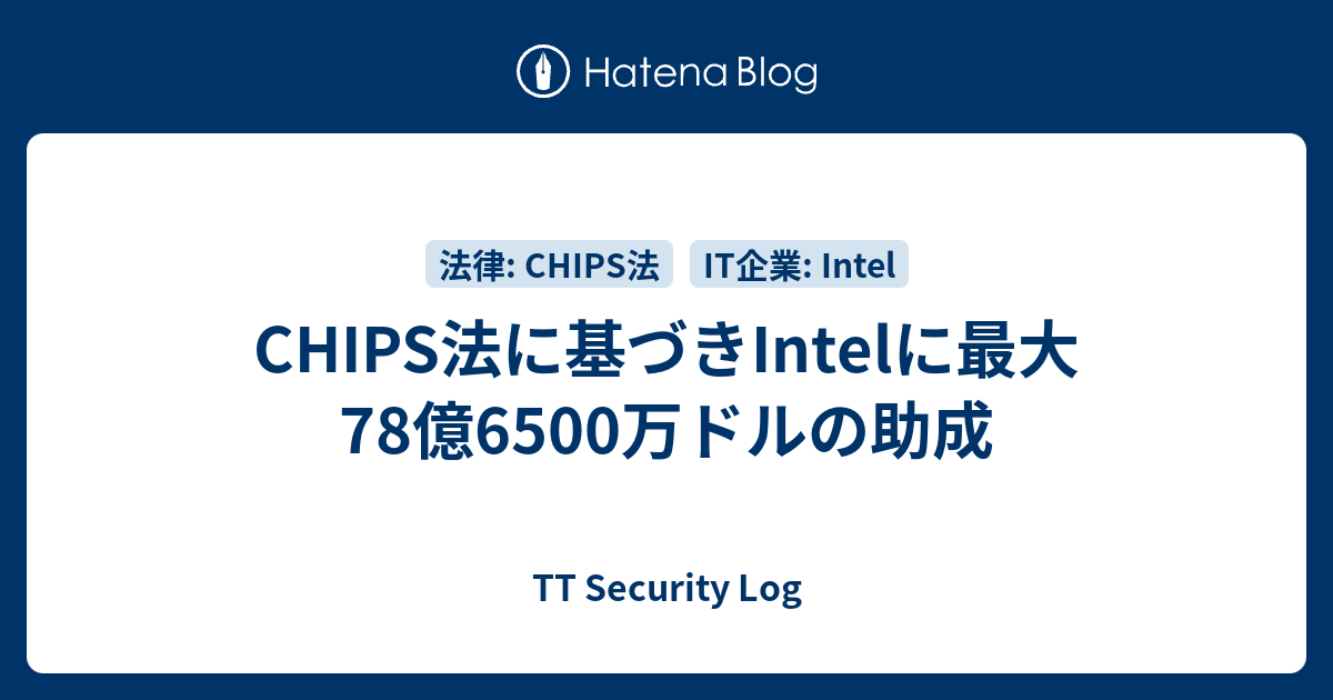 CHIPS法に基づきIntelに最大78億6500万ドルの助成 - TT Security Log