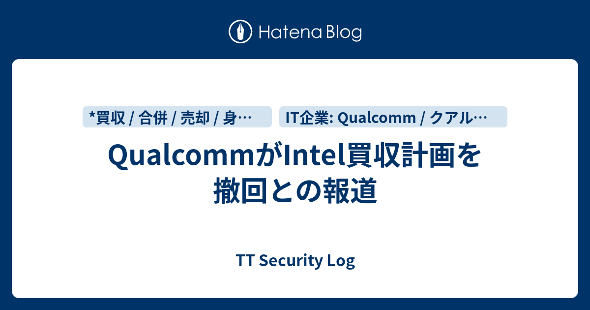 QualcommがIntel買収計画を撤回との報道 - TT Security Log