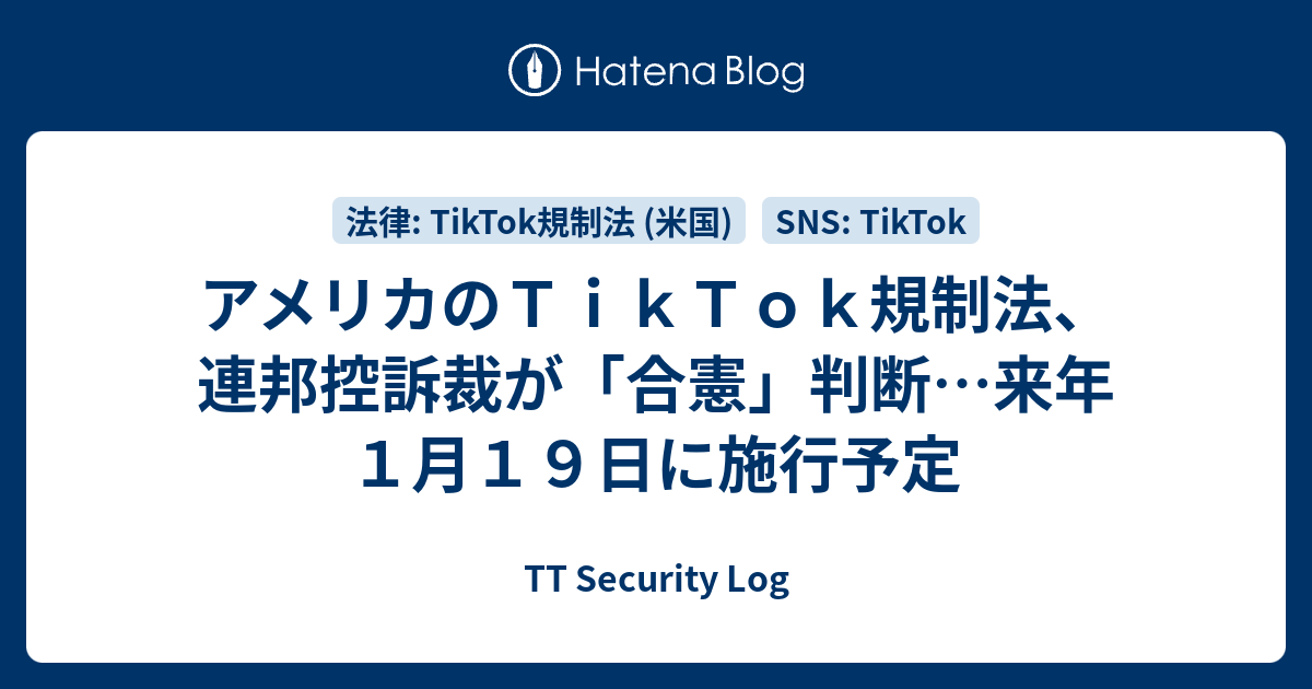 アメリカのTikTok規制法、連邦控訴裁が「合憲」判断…来年1月19日に施行予定 - TT Security Log