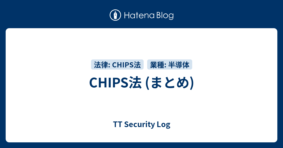 CHIPS法 (まとめ) - TT Security Log