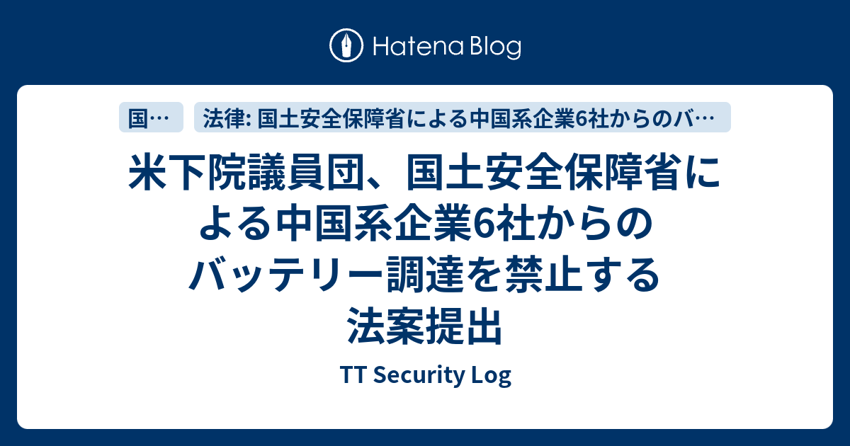 米下院議員団、国土安全保障省による中国系企業6社からのバッテリー調達を禁止する法案提出 - TT Security Log