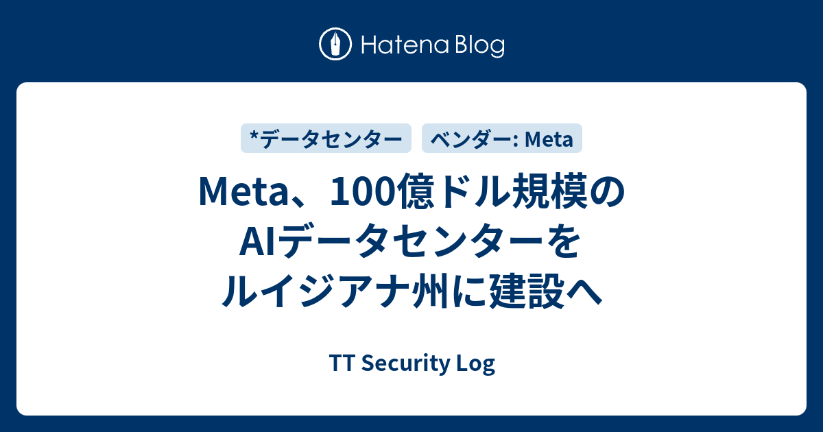 Meta、100億ドル規模のAIデータセンターをルイジアナ州に建設へ - TT Security Log