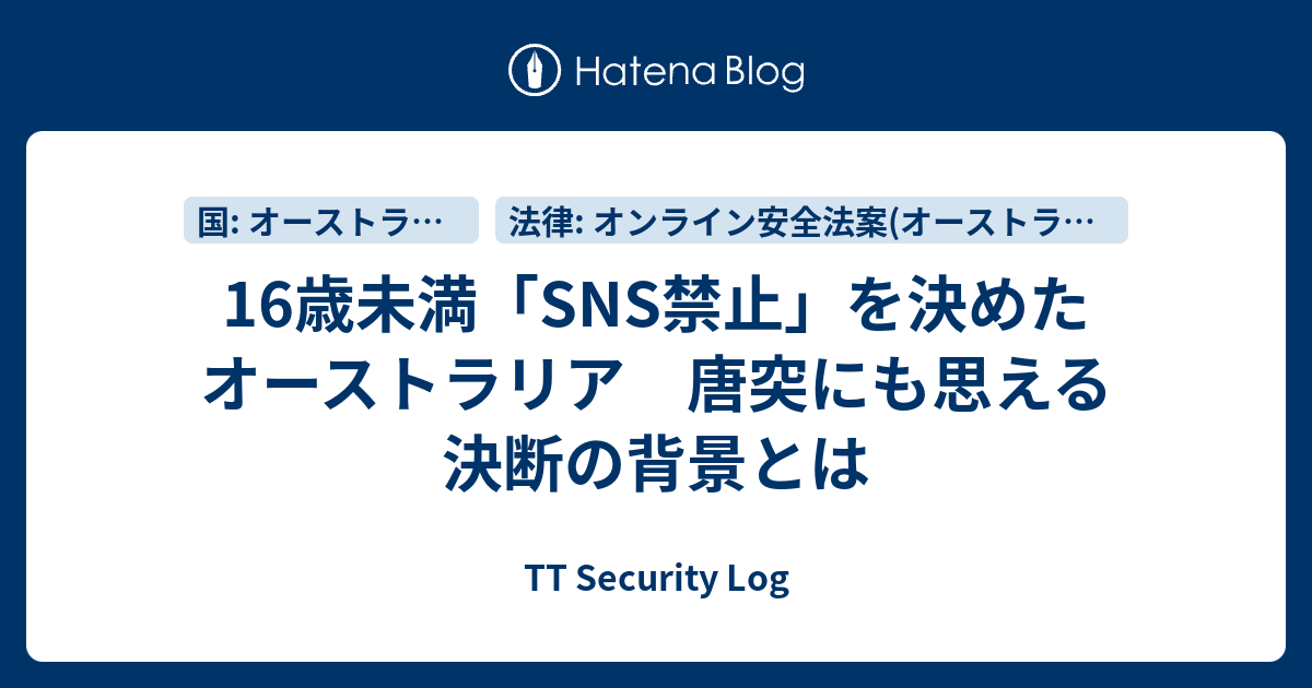 16歳未満「SNS禁止」を決めたオーストラリア 唐突にも思える決断の背景とは - TT Security Log