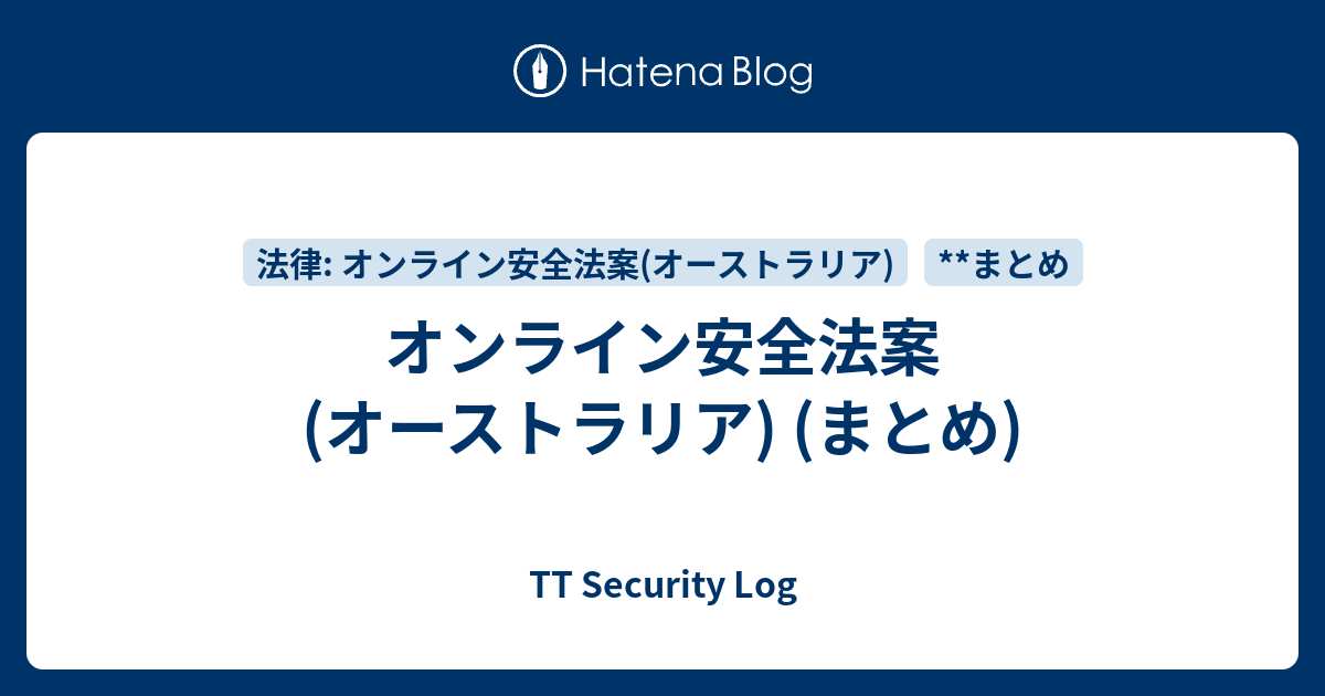 オンライン安全法案(オーストラリア) (まとめ) - TT Security Log