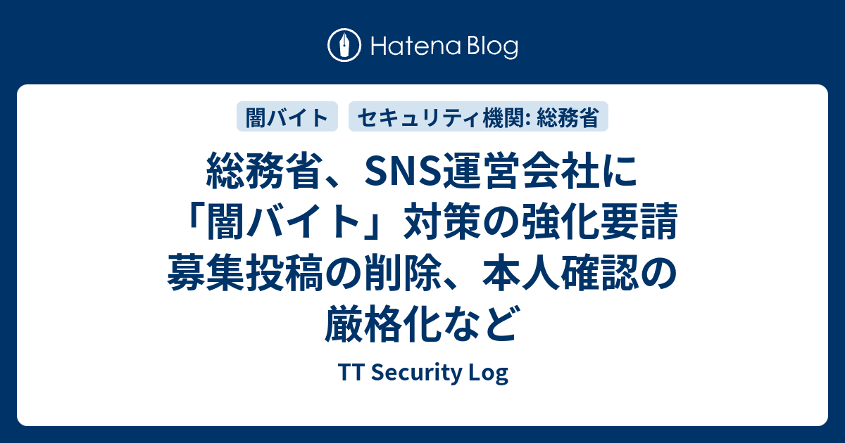 総務省、SNS運営会社に「闇バイト」対策の強化要請 募集投稿の削除、本人確認の厳格化など - TT Security Log