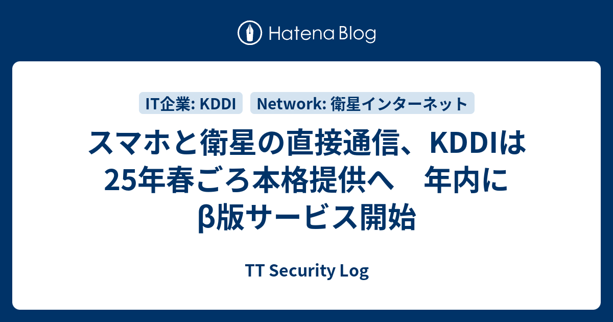 スマホと衛星の直接通信、KDDIは25年春ごろ本格提供へ 年内にβ版サービス開始 - TT Security Log