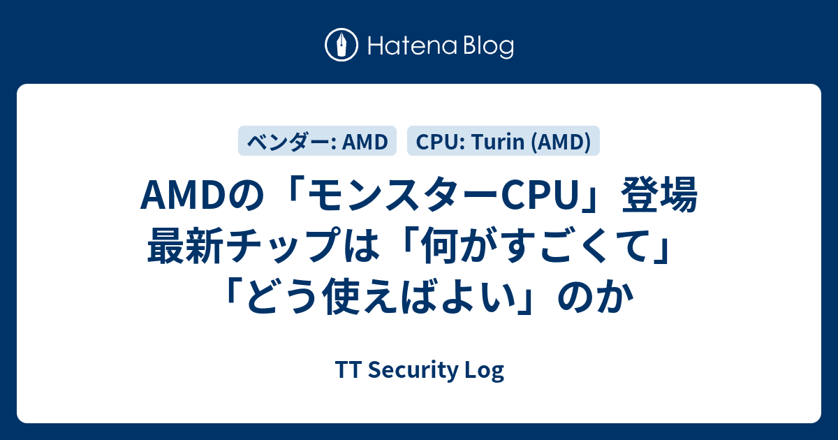 AMDの「モンスターCPU」登場 最新チップは「何がすごくて」「どう使えばよい」のか - TT Security Log